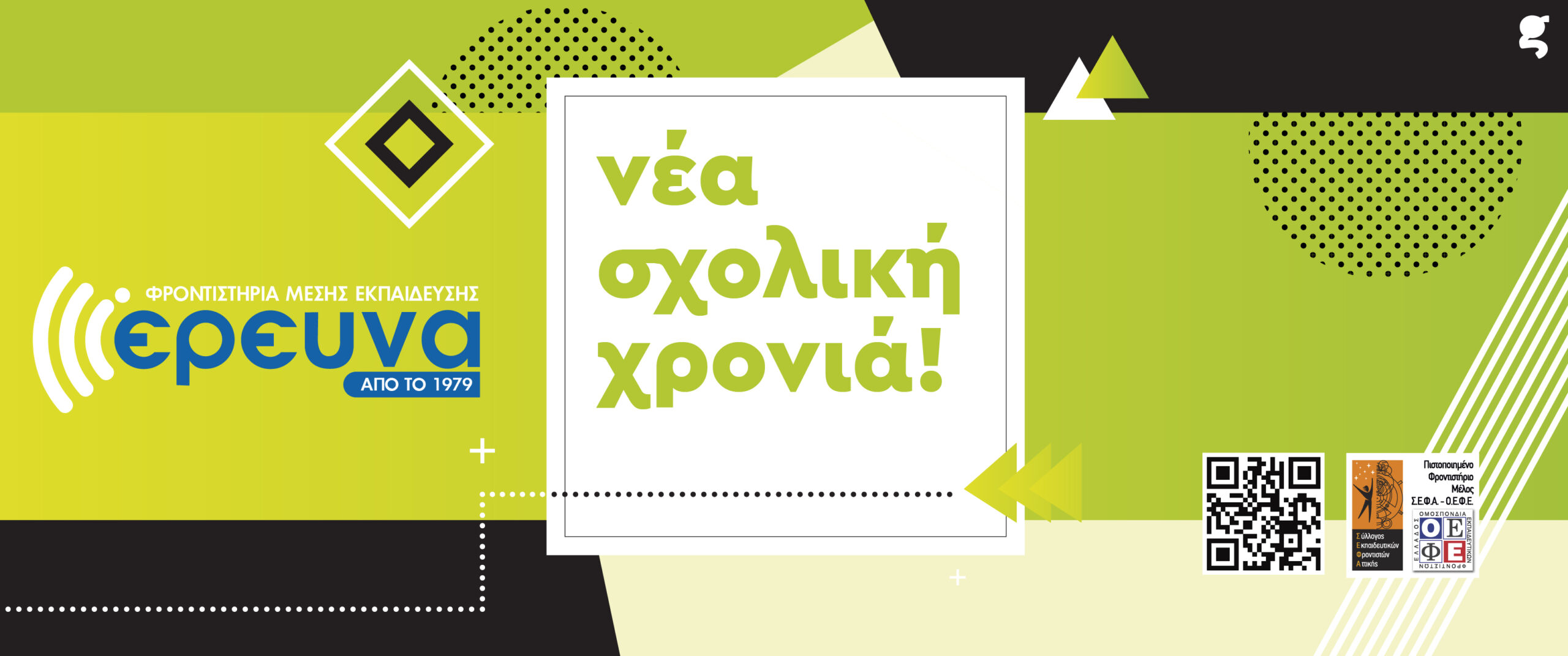 Ξεκινάει η νέα σχολική χρονιά!